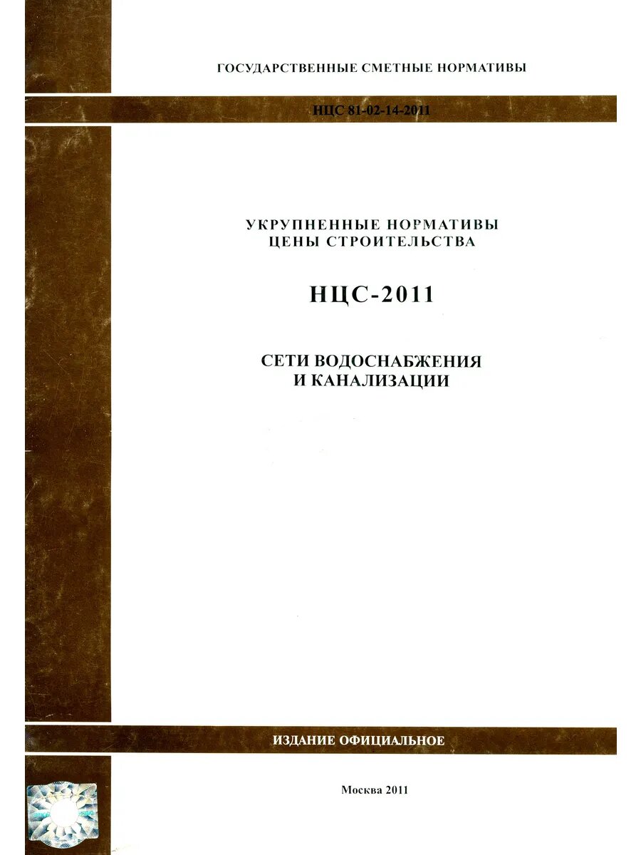 Государственные сметные нормативы. НЦС 81-02-14-2011. Сети в