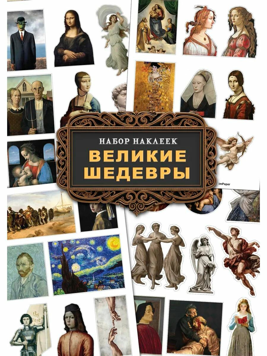 Эстетичные наклейки великое искусство