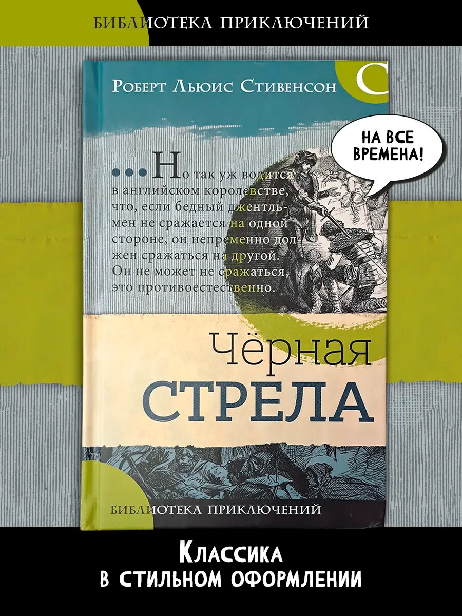 Черная стрела