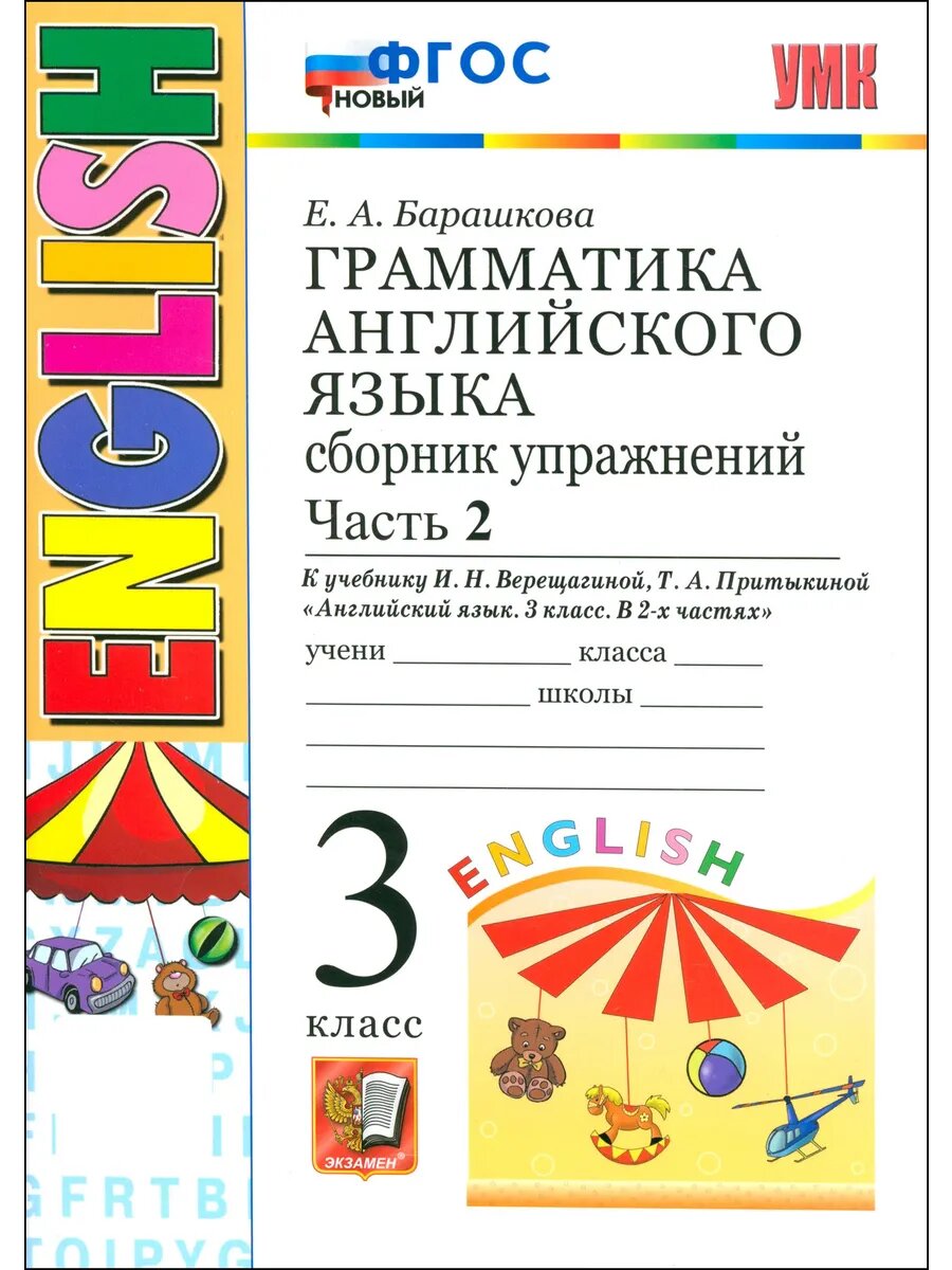 Английский язык. Грамматика. 3 класс. Упражнения