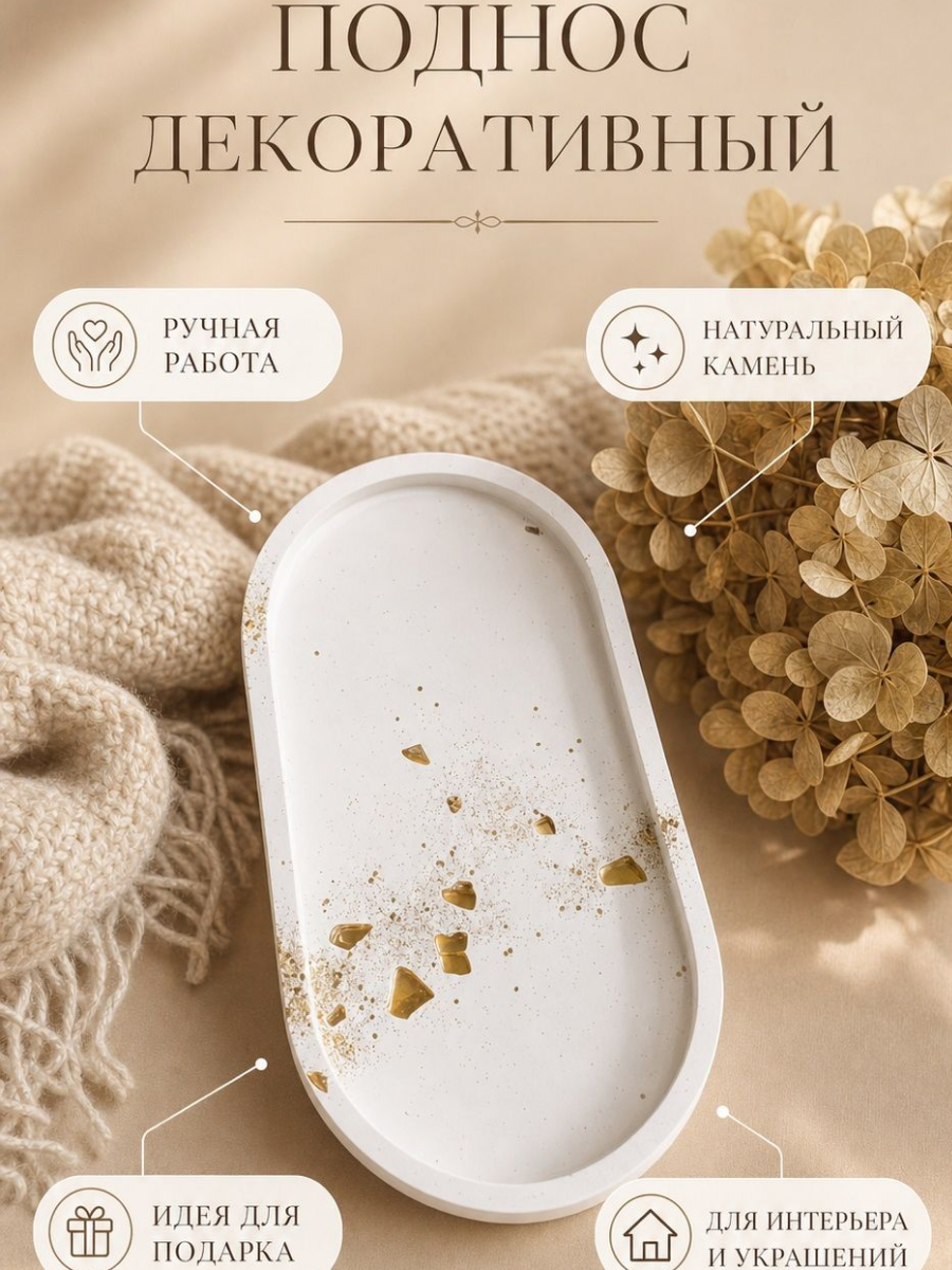 Поднос декоративный, поднос из гипса, гипсовый поднос, подставка из гипса декоративная