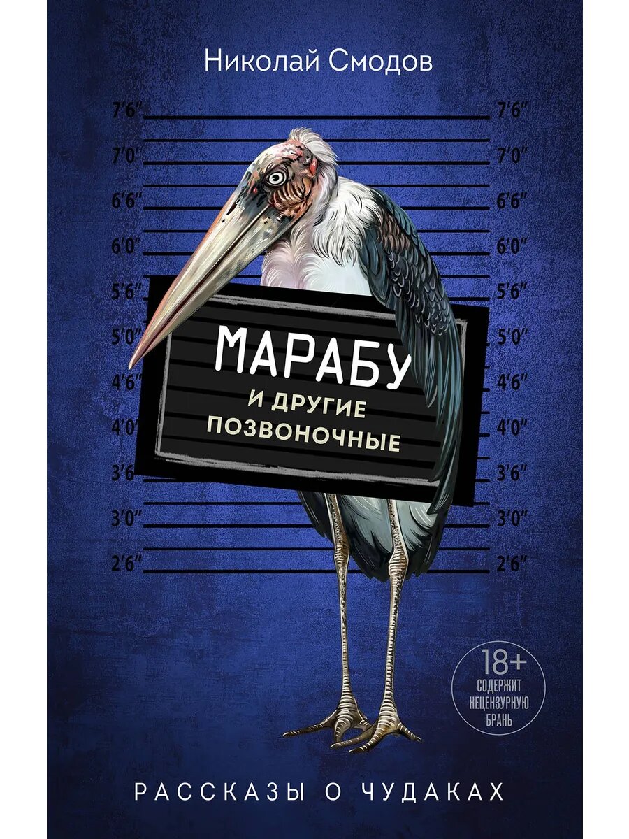 Марабу и другие позвоночные