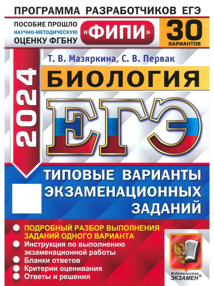 ЕГЭ-2024. Биология. Типовые варианты заданий. 30 вариантов