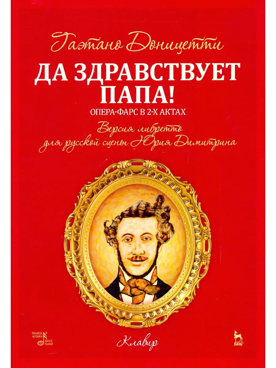 Да здравствует папа! Опера-фарс в 2-х актах на либретто комп