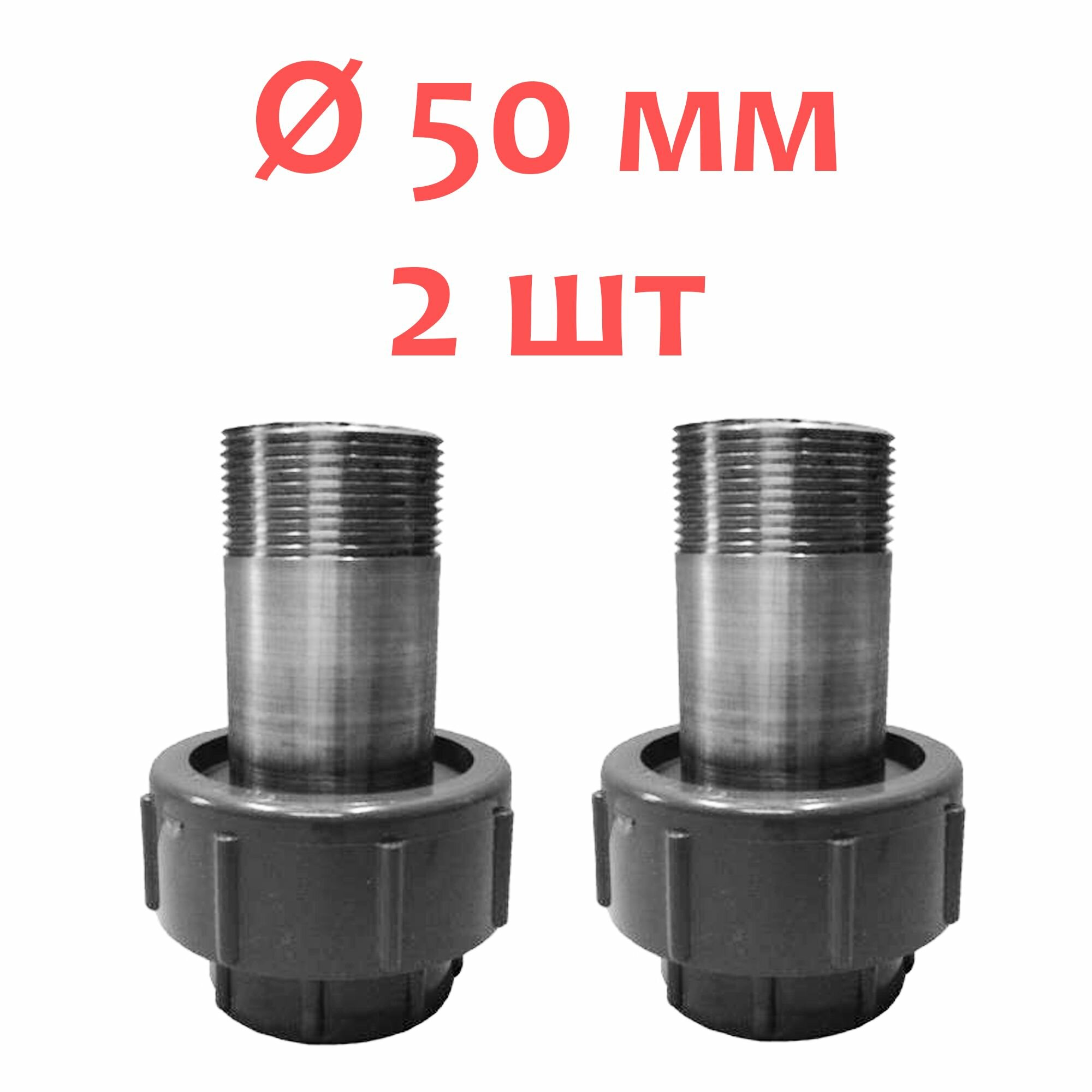 ERA муфта разборная с нерж. вставкой, d50мм НР 1 1/2", комплект 2шт