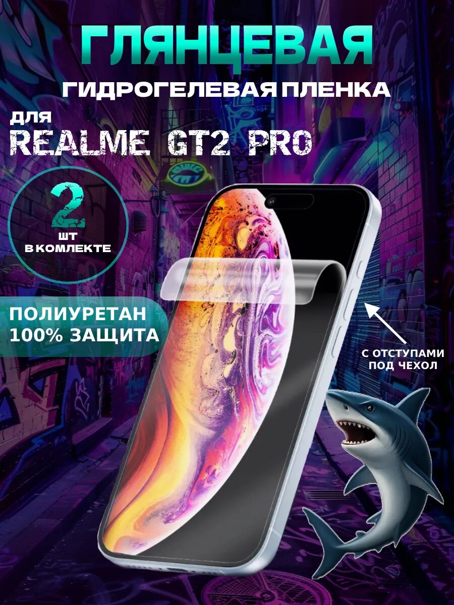 Защитная гидрогелевая пленка глянцевая на Realme GT 2 PRO , олеофобное покрытие, гидрогелевый
