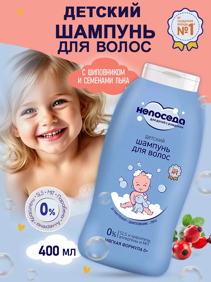 Непоседа Шампунь для волос С шиповником детский с рождения 0+, 400мл