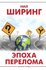 Эпоха перелома