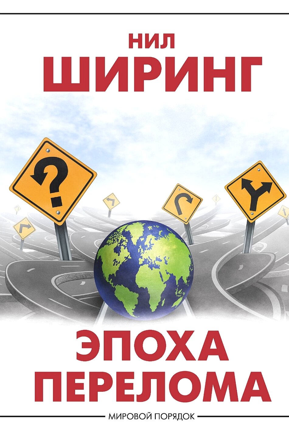 Эпоха перелома