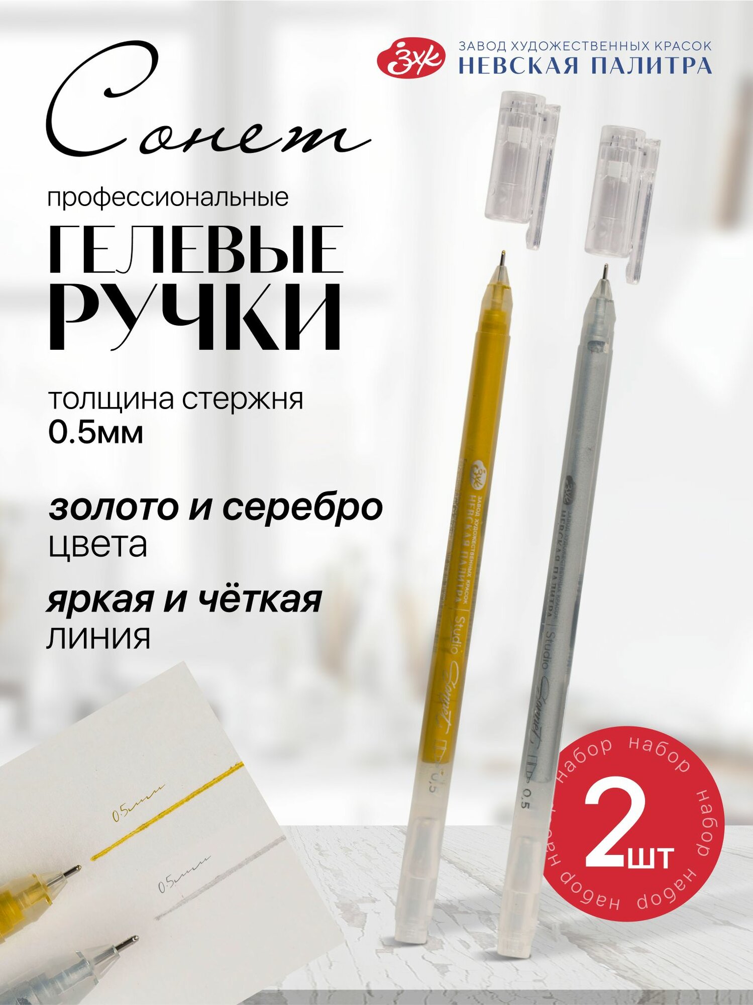 Набор гелевые ручки цветные 0,5 мм "Сонет", 2 шт. серебро, золото