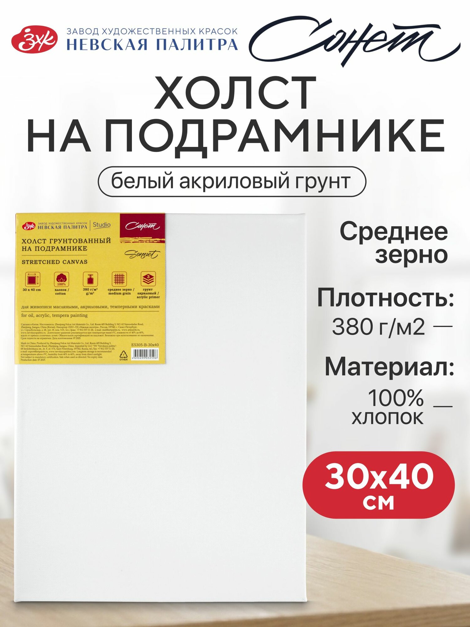 Холст на подрамнике для рисования Сонет, 30х40 см, 380 г/м2, среднезернистый