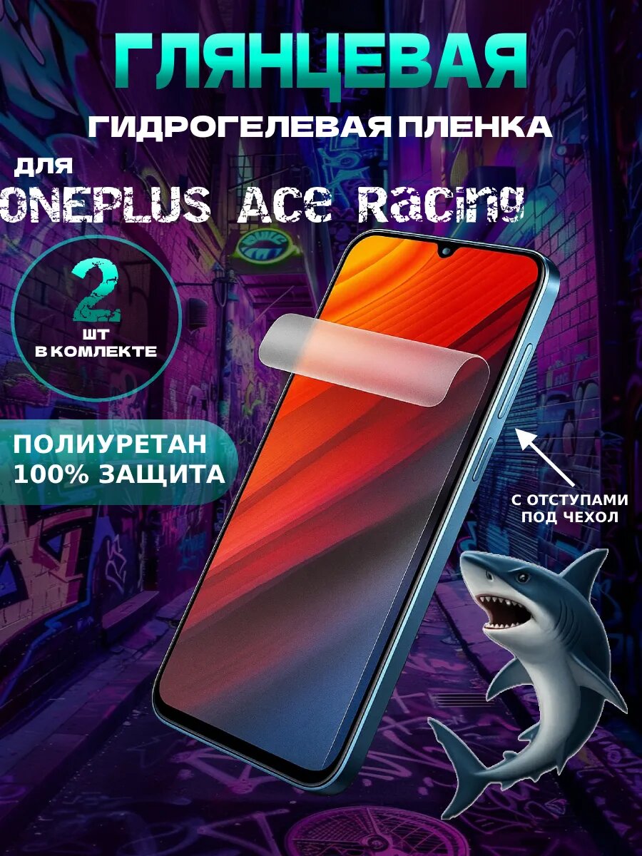 Защитная гидрогелевая пленка глянцевая OnePlus ACE 5 RACING , олеофобное покрытие, гидрогелевый
