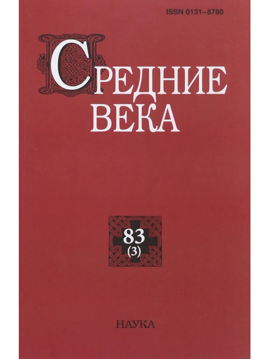 Средние века. Выпуск 83 (3). 2022