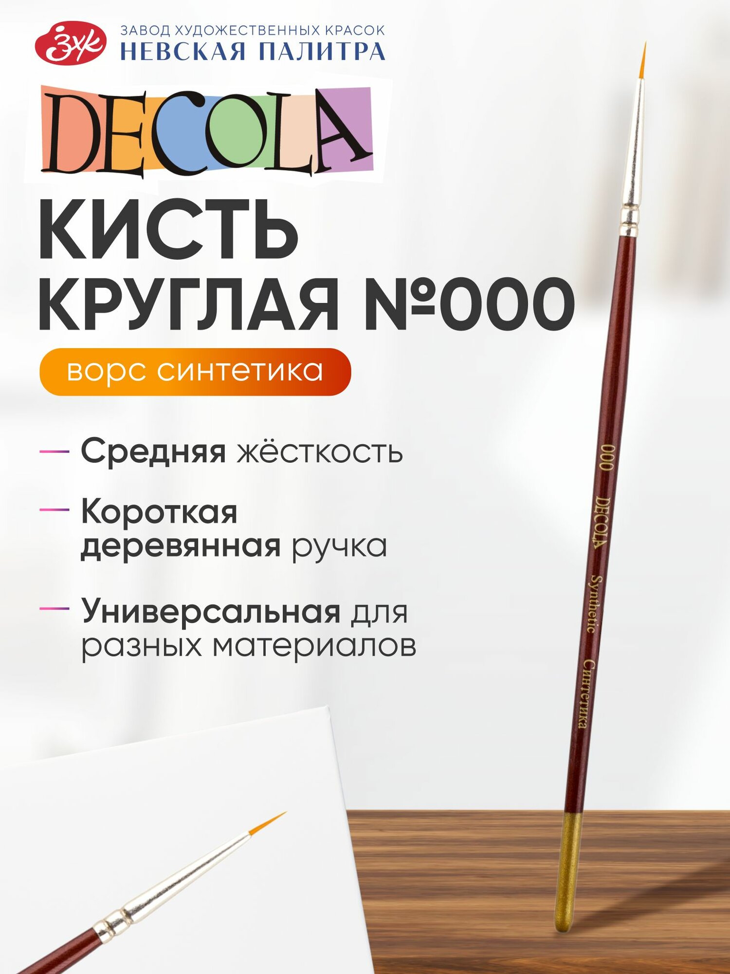Кисть универсальная Синтетика Decola круглая, № 000 (1 мм) средней жесткости