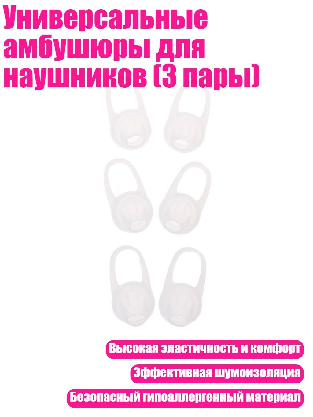 Универсальные амбушюры для наушников (3 пары), Белый