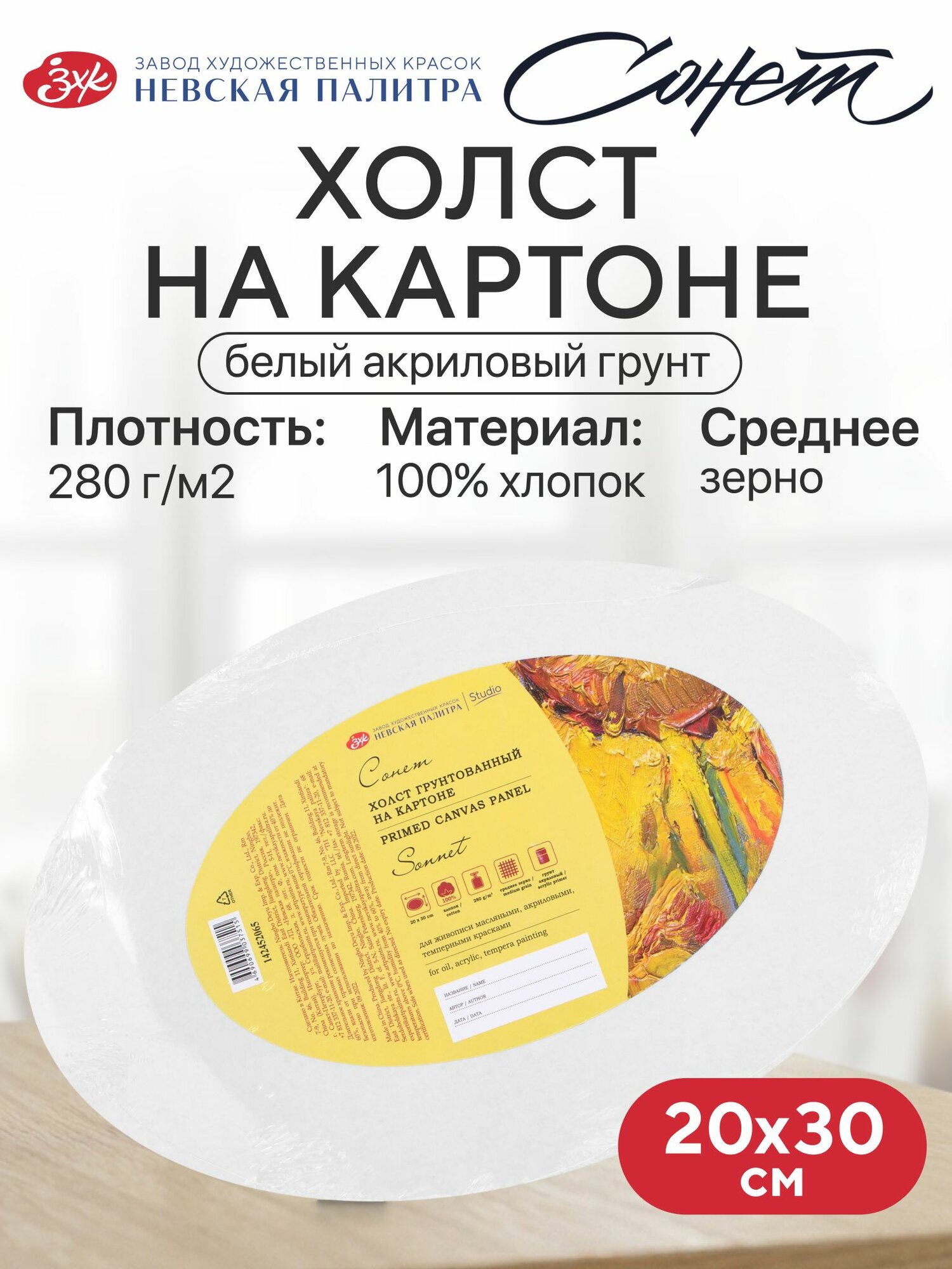 Холст на картоне овальный Невская палитра Сонет, 20х30 см, 280 г/м2, 100% хлопок 142452065