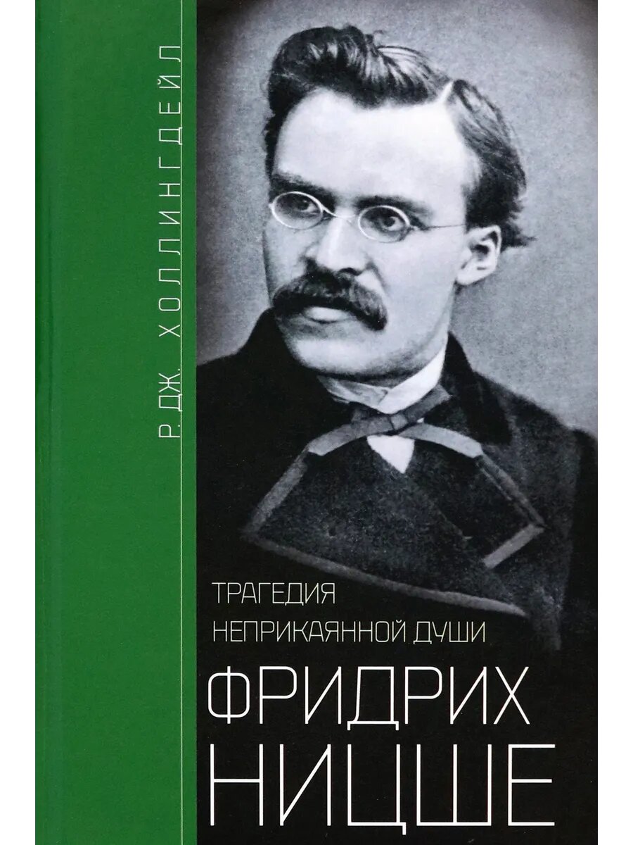 Фридрих Ницше. Трагедия неприкаянной души