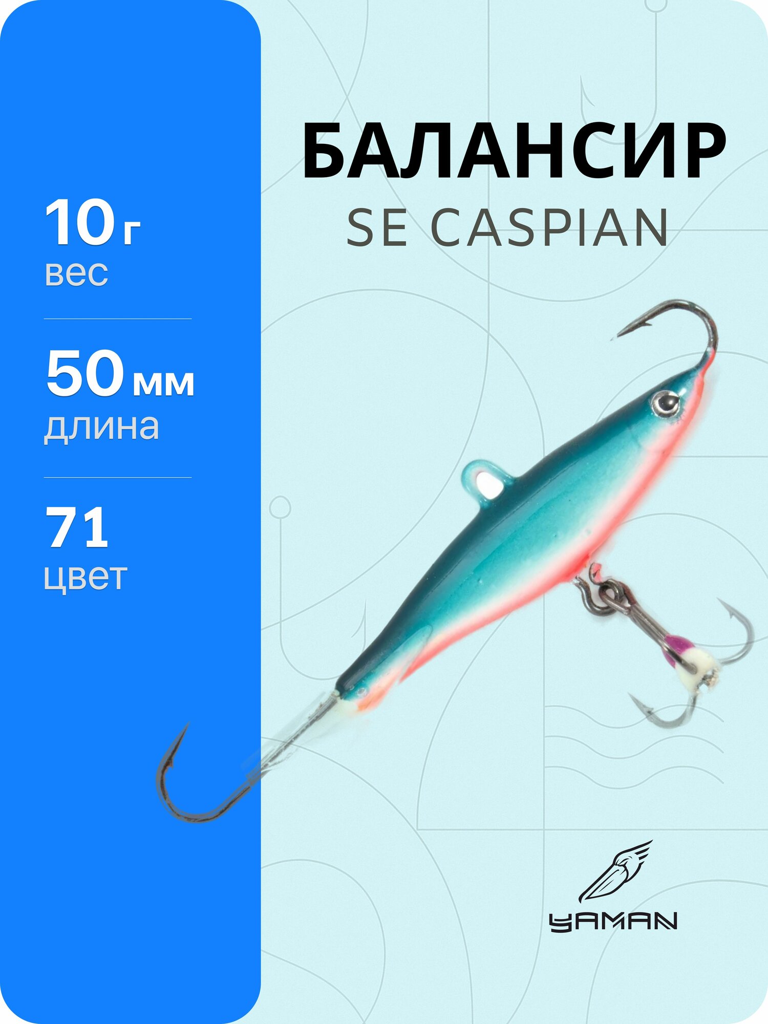 Балансир для зимней рыбалки Yaman SE Caspian, размер 50 мм, 10 г, цв. 71