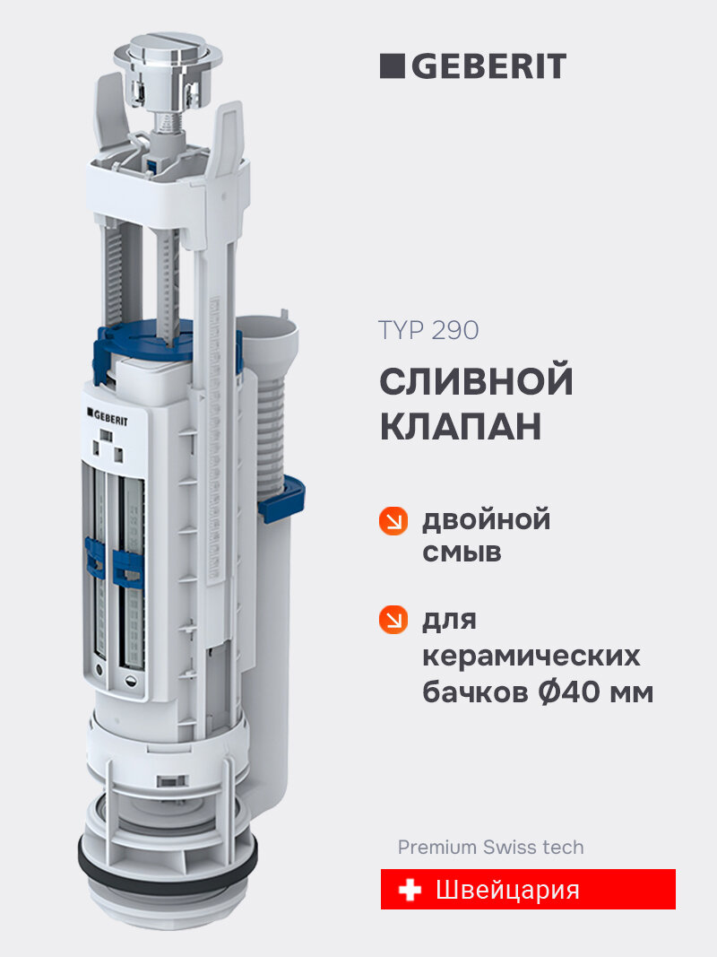 Запасной сливной клапан двойного смыва Geberit Typ290 282.303.21.2