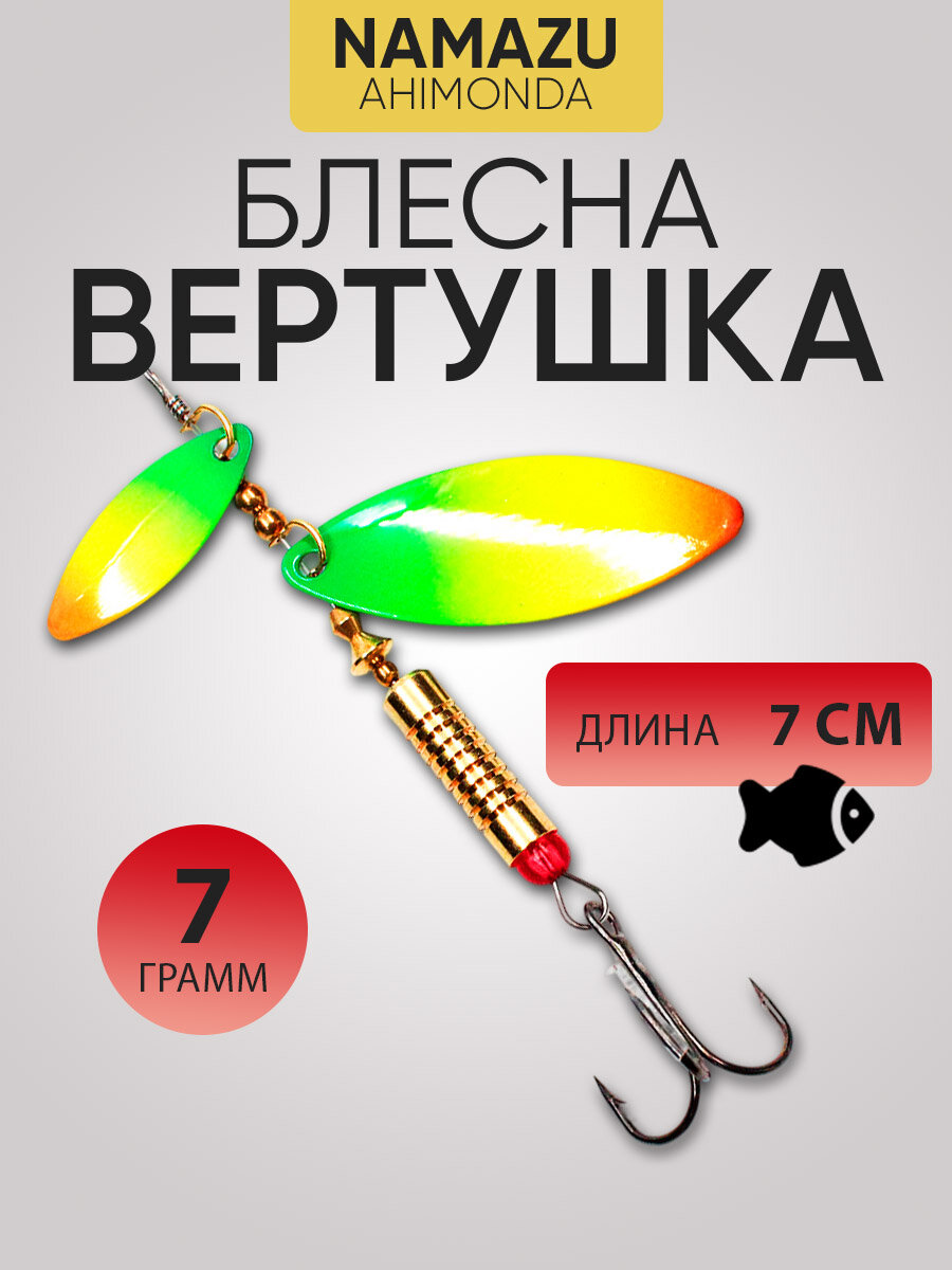 Блесна вертушка вращающаяся Namazu Ahimonda, вес 7 г, цвет 11