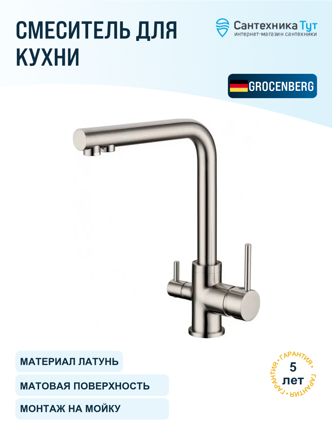 Смеситель для кухни Grocenberg GB40551NK никель, с краном для питьевой воды, рычажный, латунь