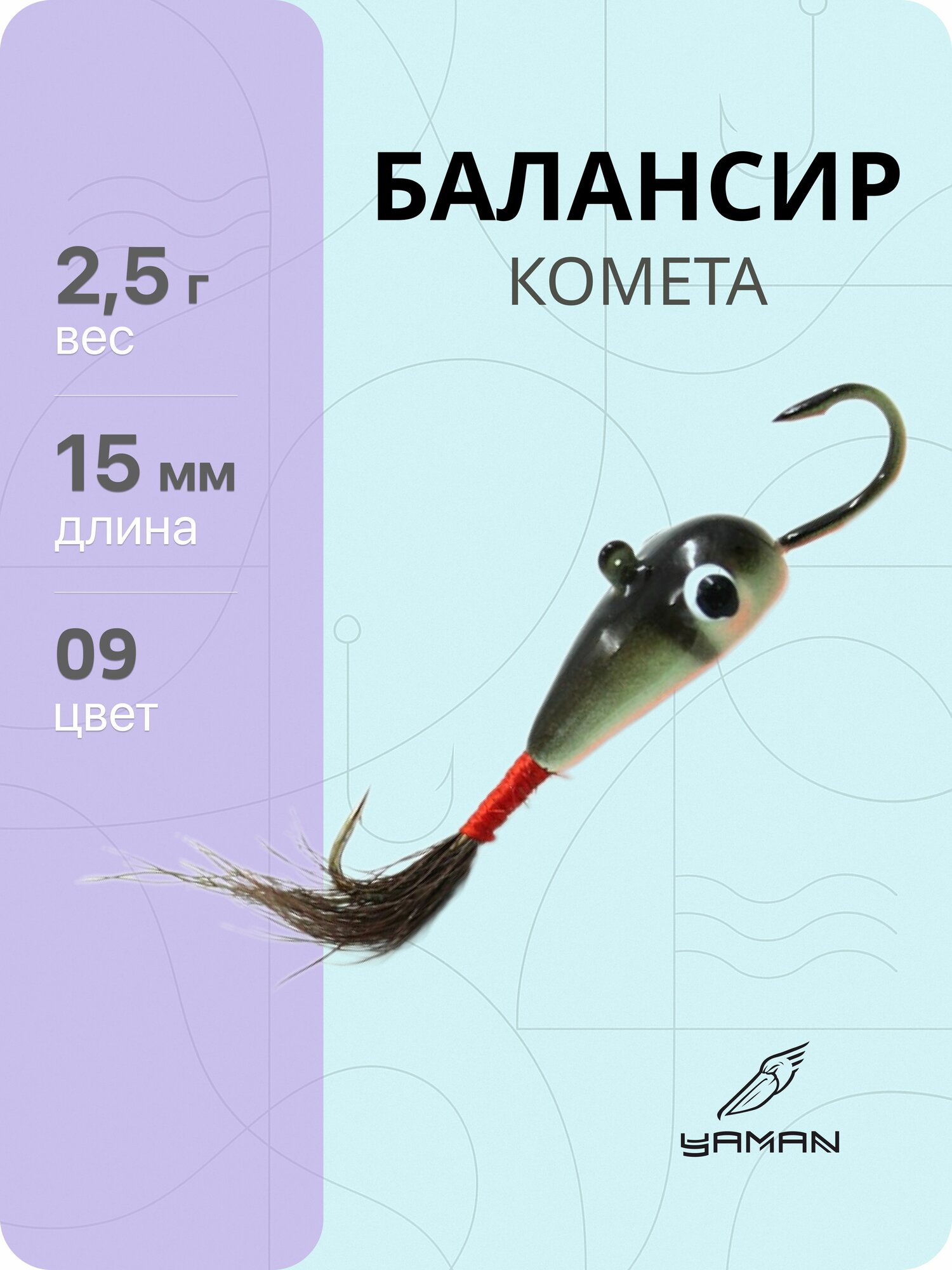 Балансир зимний для рыбалки Yaman Комета, размер 1,5 см, 2,5 г, цв. 09