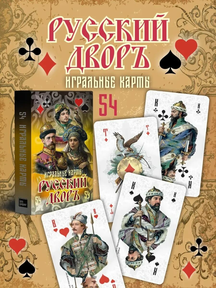 Колода карт impaper "Русский Двор", 54шт, для взрослых и детей, подарочная упаковка — фото 1