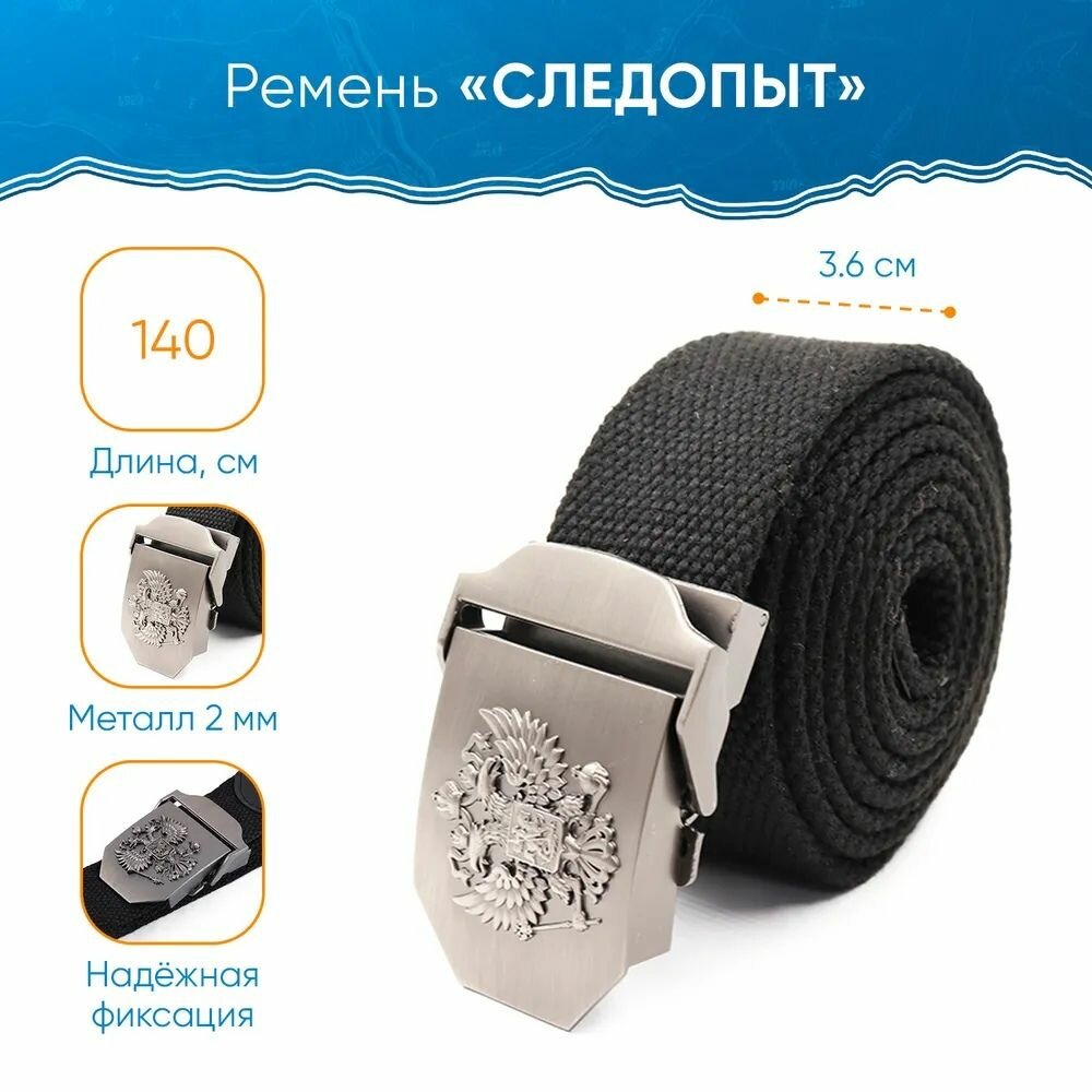 Ремень СЛЕДОПЫТ для мужчин, размер 140, черный/герб