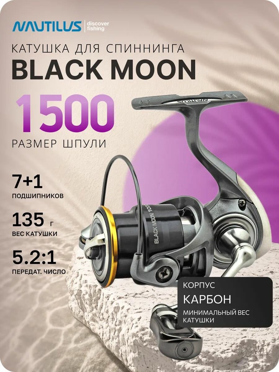 Катушка для спиннинга Nautilus Black Moon 1500, 7+1, 5.2:1, 135 г
