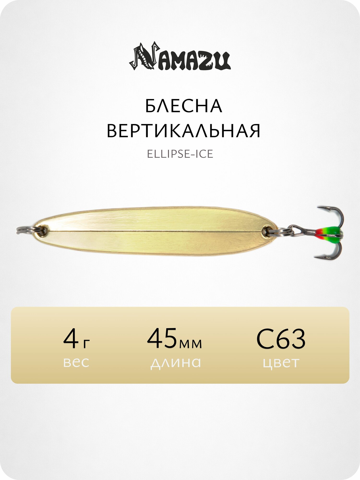 Блесна вертикальная зимняя Namazu Ellipse-Ice, размер 45 мм, вес 4 г, цвет C63