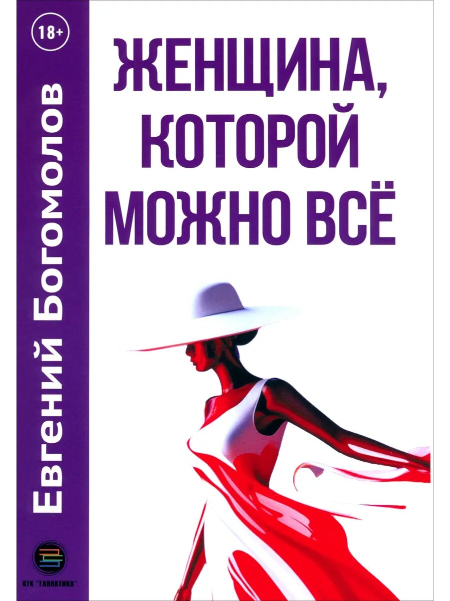 Женщина, которой можно всё