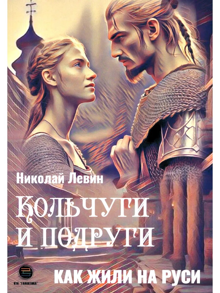 Кольчуги и подруги. Как жили на Руси