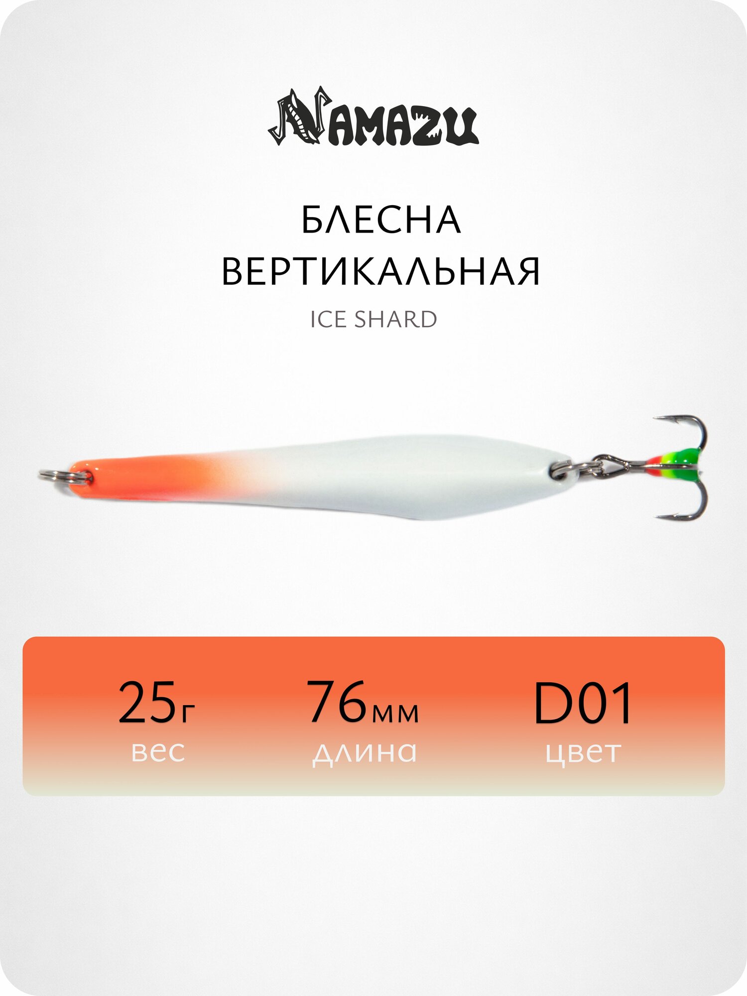Блесна вертикальная зимняя Namazu Ice Shard, размер 76 мм, вес 25 г, цвет D01