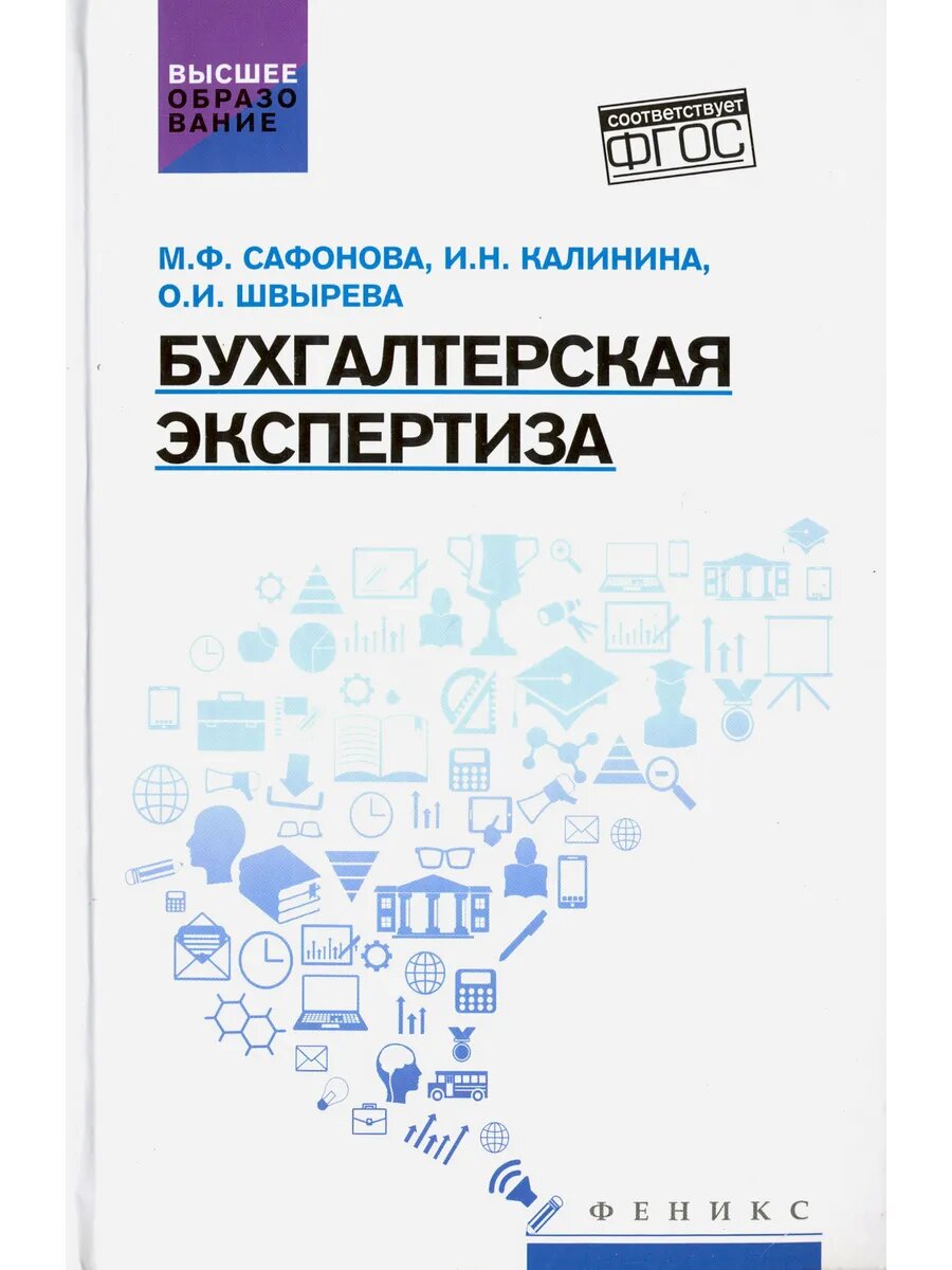 Бухгалтерская экспертиза. Учебник