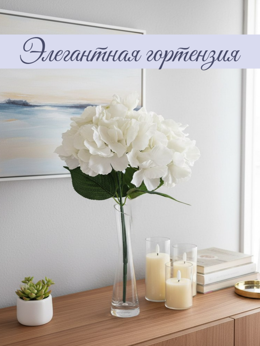 Элегантная Гортензия, Искусственные цветы для декора и интерьера, 50 см, Белый