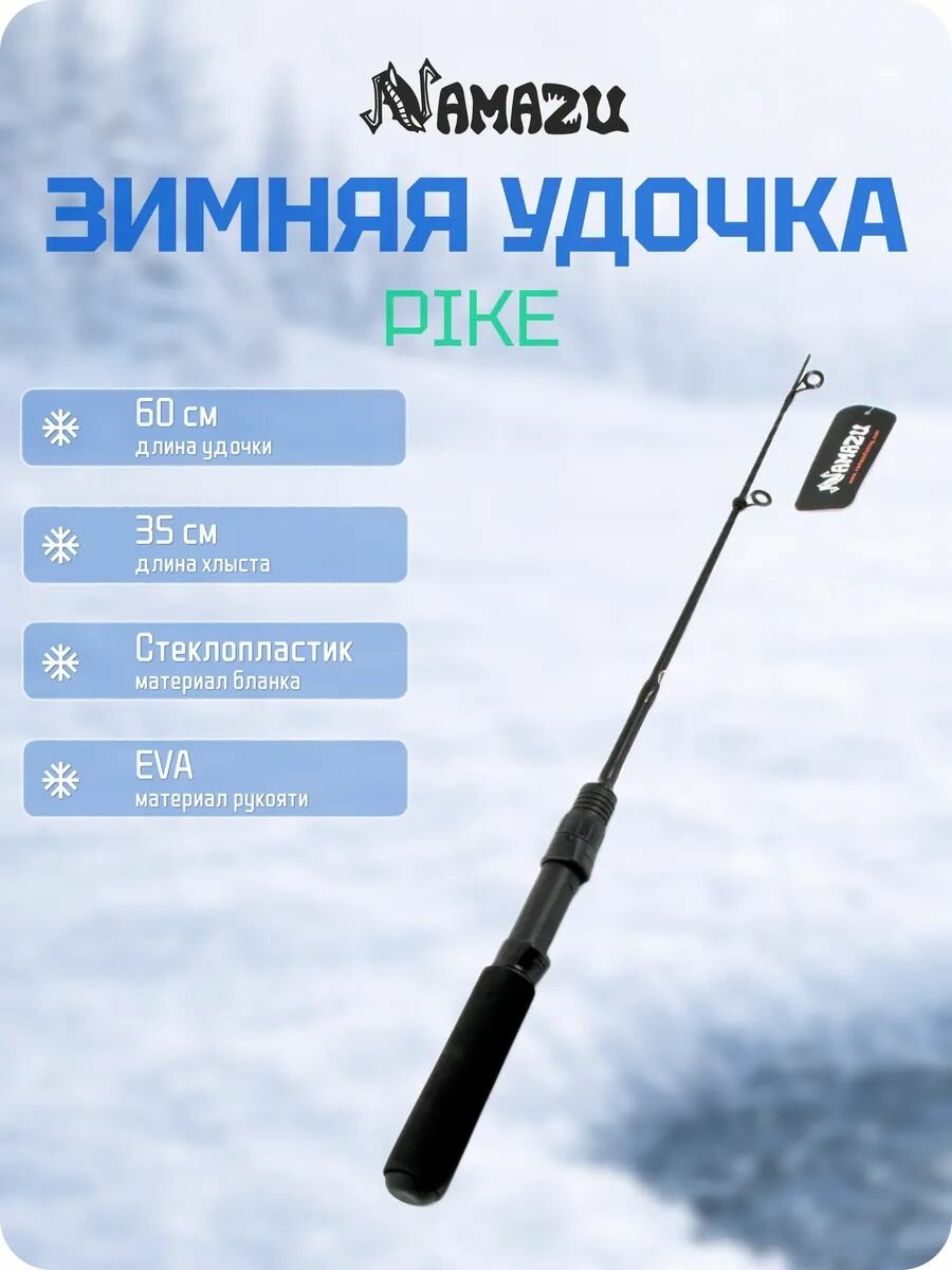 Удочка для зимней рыбалки Namazu Pike, стеклопластик, 60 см