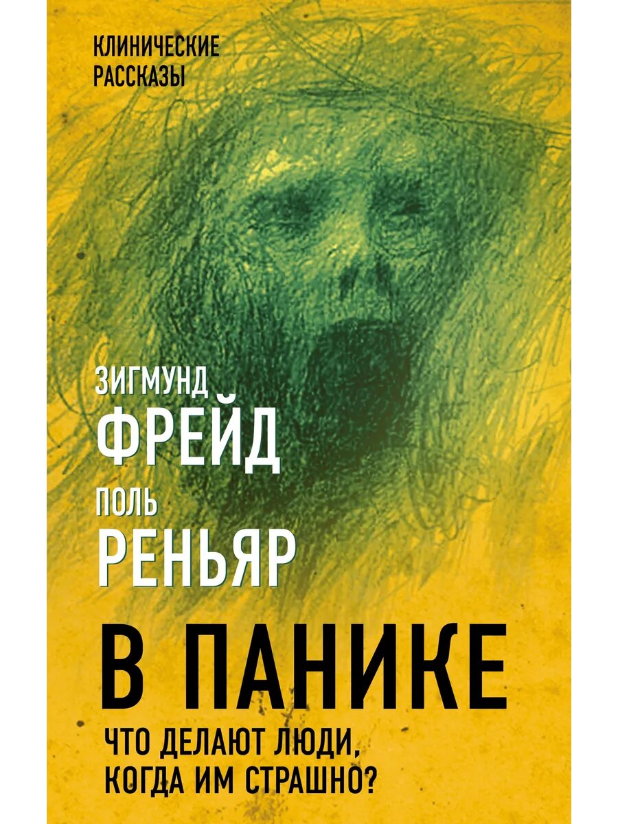 В панике. Что делают люди, когда им страшно?