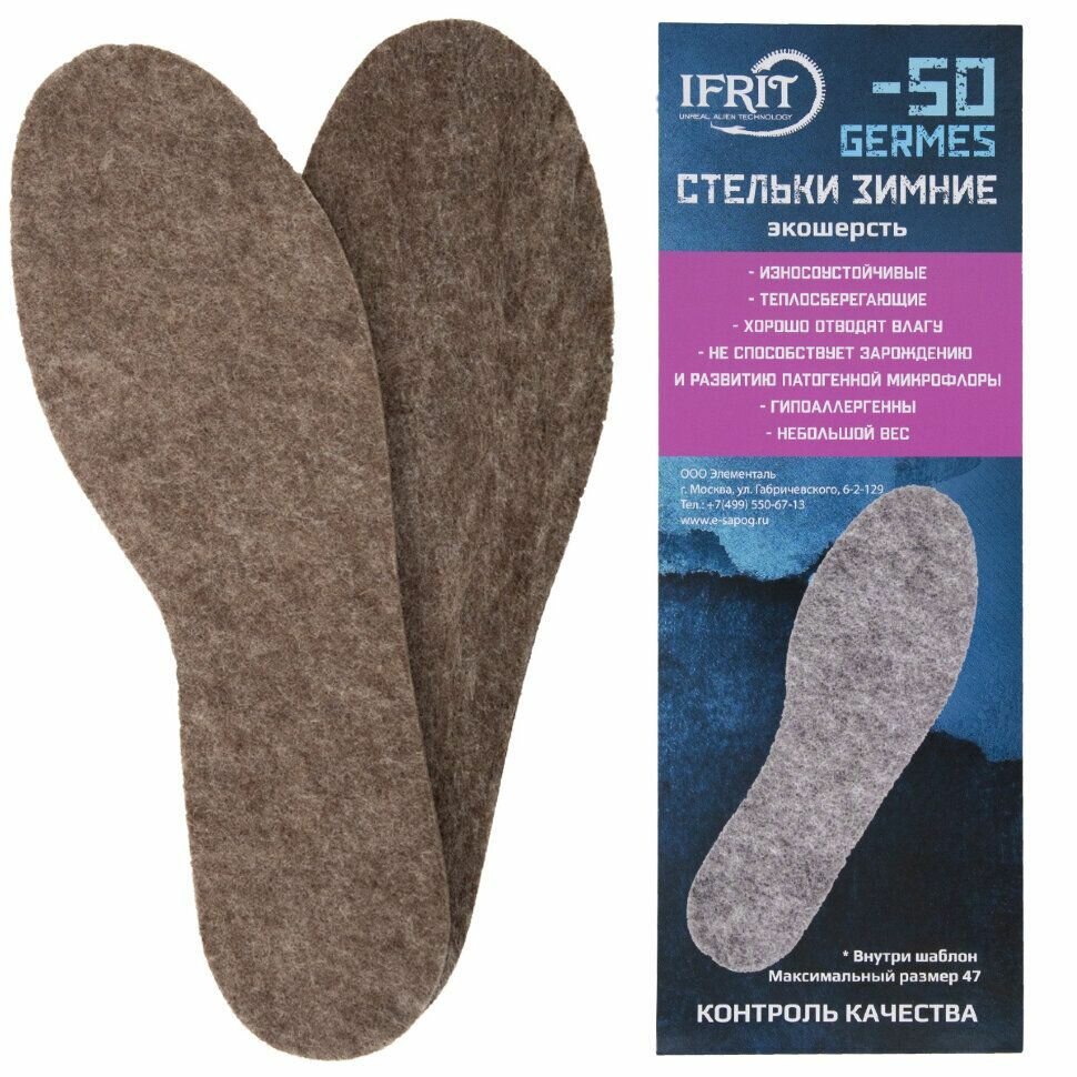 Стельки для обуви мужские экошерсть IFRIT "Germes" до - 50 градусов С