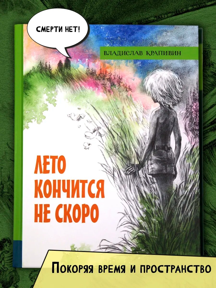 Лето кончится не скоро