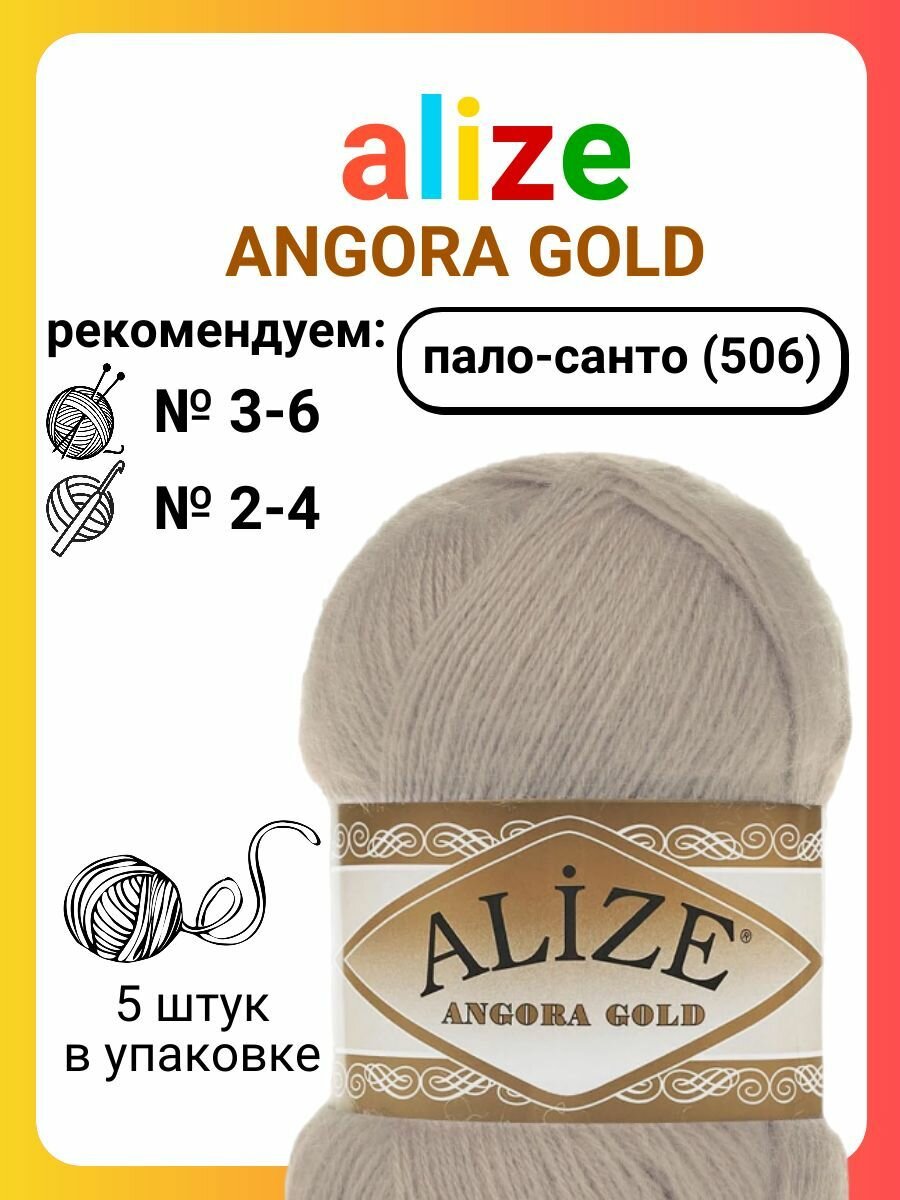 Пряжа для вязания Alize Angora Gold 506 пало-санто, 100 г, 550 м, 5 штук