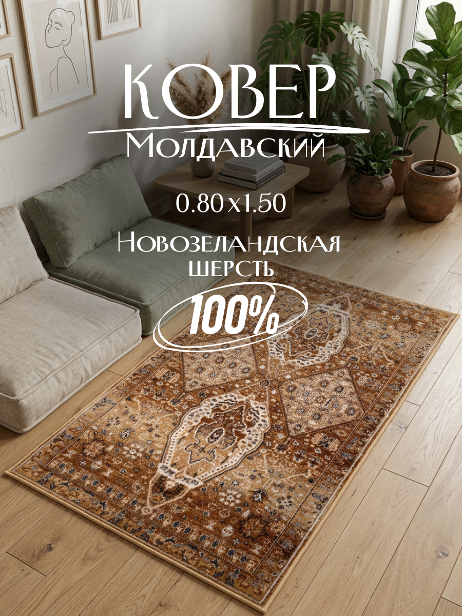 Шерстяной ковер на пол Moldabela Bella, прямоугольный, размер 0.8х1.5 м, производство Молдова