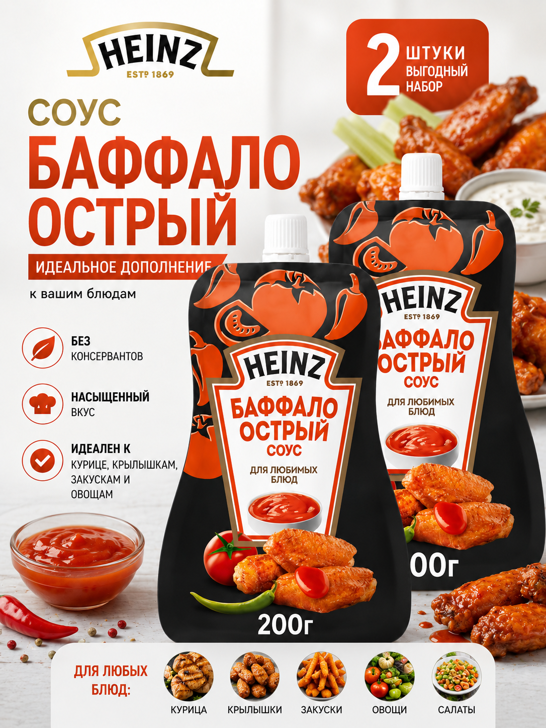 Соус Heinz "Баффало", кремообразный, острый, для мяса, птицы, овощей, 2 шт