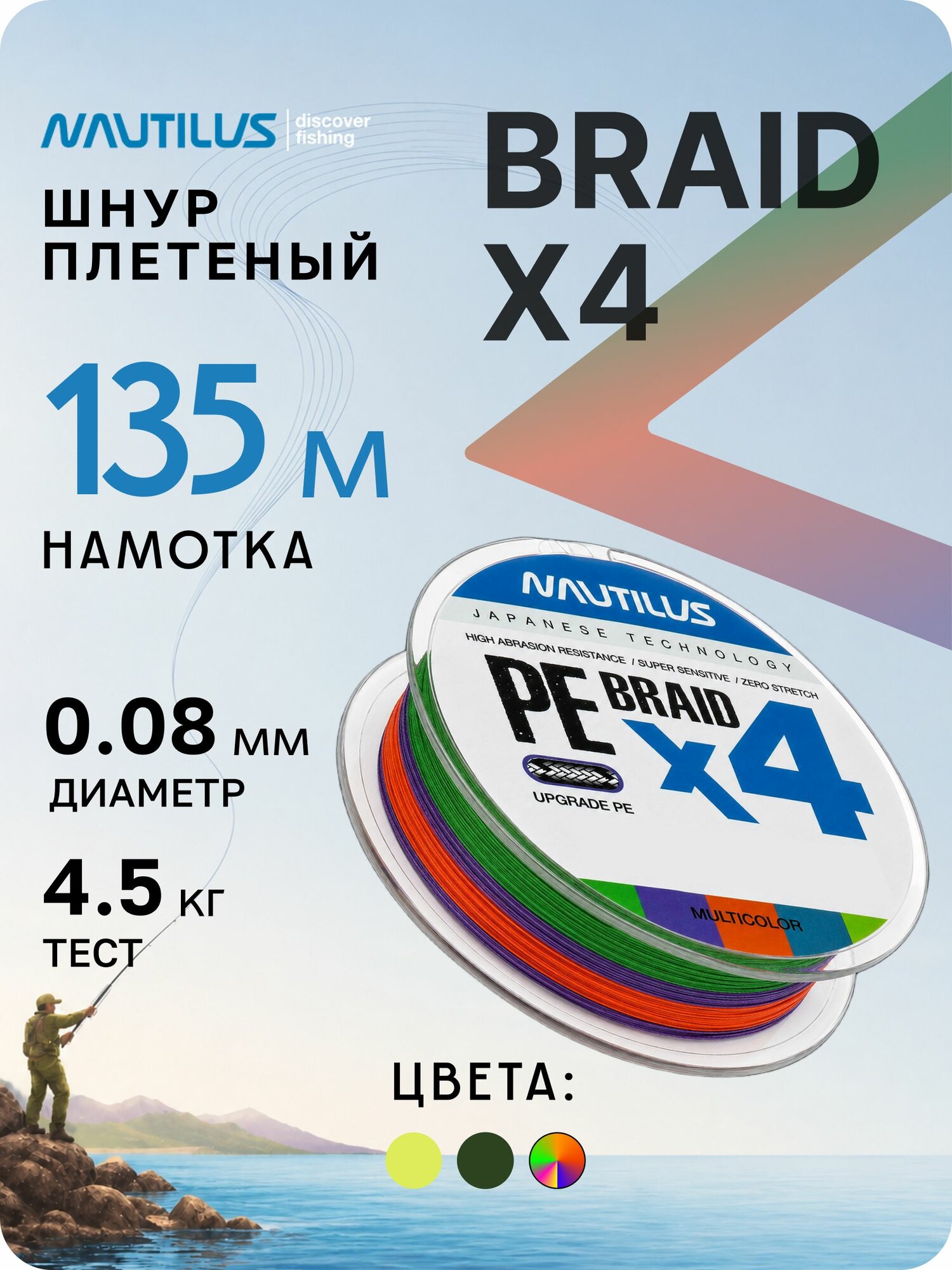 Шнур плетеный для рыбалки Nautilus Braid X4 Multicolour, 0.08 мм 4.5 кг 0.6 PE 135 м
