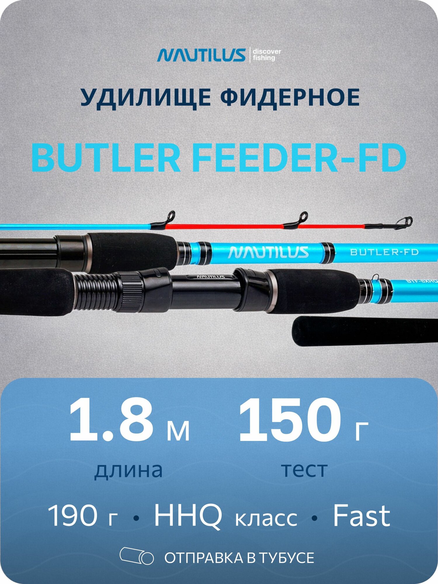 Удилище фидерное Nautilus Butler Feeder-FD BTF-6HHQ, 1.8 м, 150 г, HHQ, 190 г