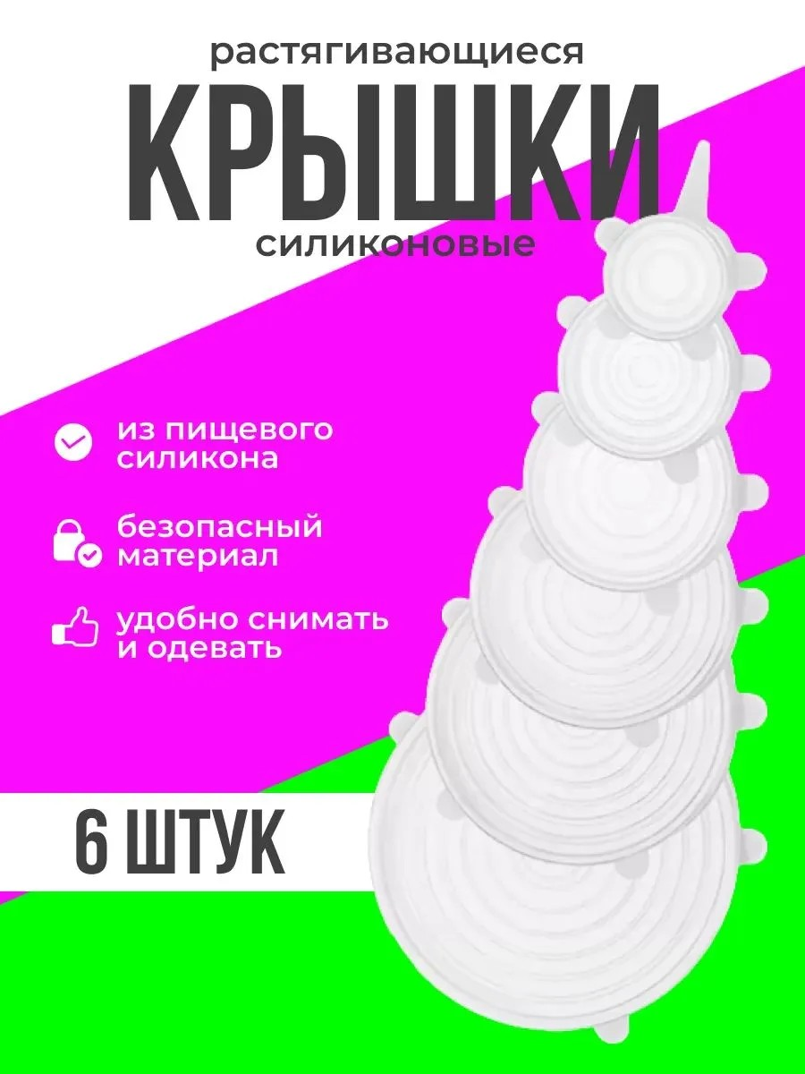 Набор универсальных растягивающихся силиконовых крышек, 6шт, белые