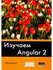 Изучаем Angular 2
