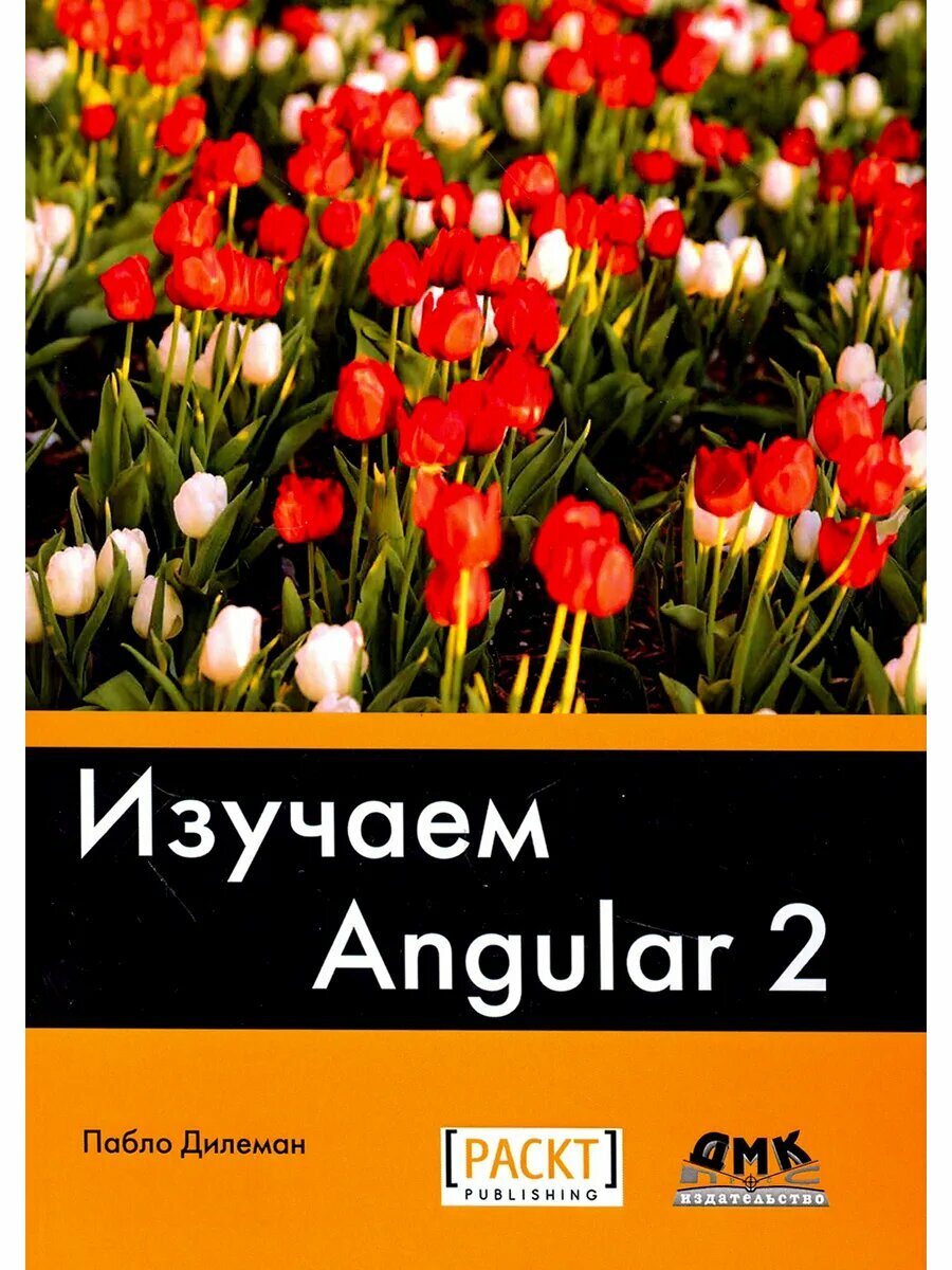Изучаем Angular 2