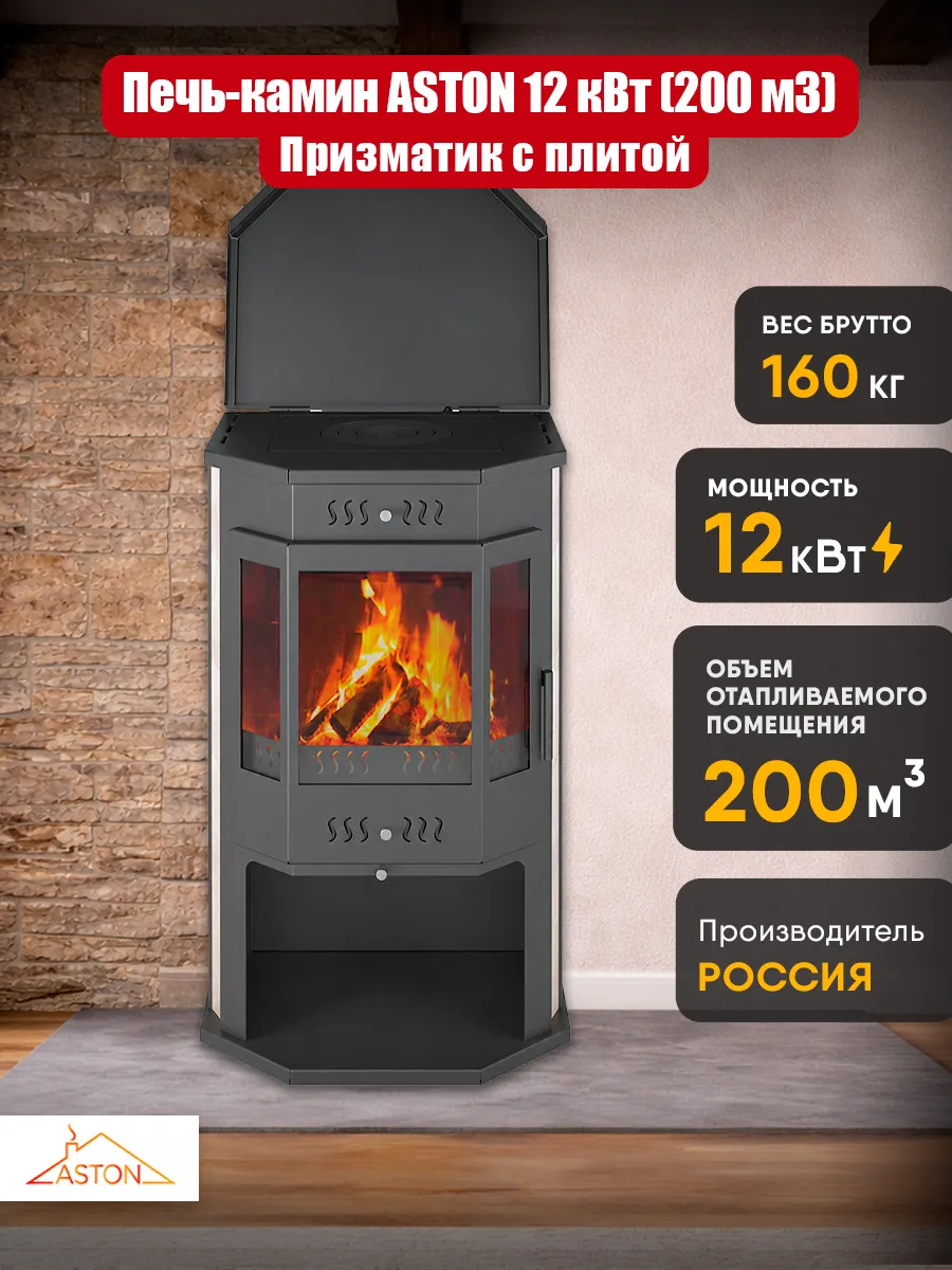Печь-Камин ASTON 12 кВт (200 м3) Призматик с плитой