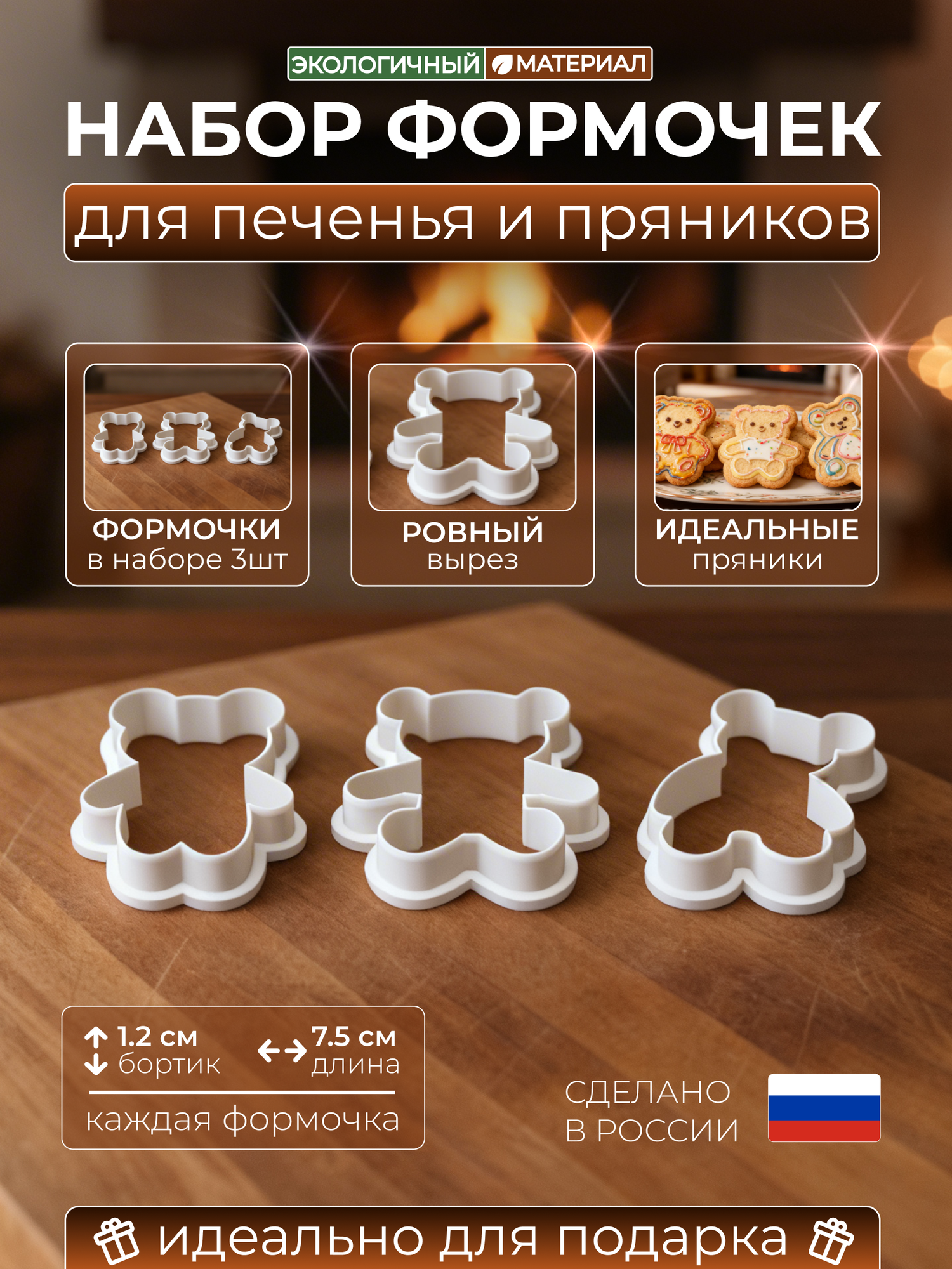 Формочки для печенья и пряников, набор Три медвежонка