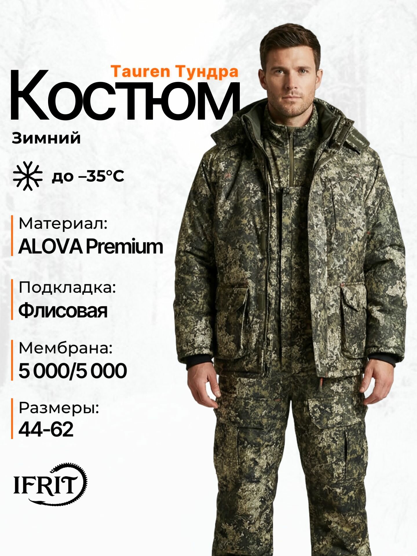 Костюм мужской зимний IFRIT Tauren (Alova Premium/Fleece) Тундра, 44/46-170/176